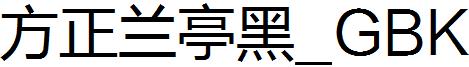 方正兰亭黑_GBK - 淘字网-字体下载